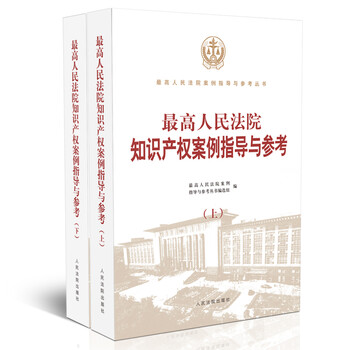 2018版 最高人民法院知识产权案例指导与参考(上下册)