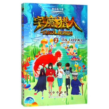 字魔猎人(2寻找幻字典)/梦幻岛文库