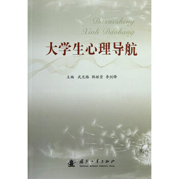 大学生心理导航