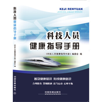 科技人员健康指导手册9787113211370