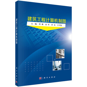   建筑工程计算机制图 任薇9787030449535科学出版