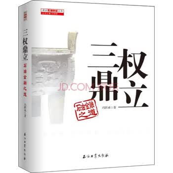 三权鼎立9787518309542石油工业--