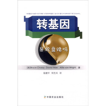转基因是轮盘赌吗