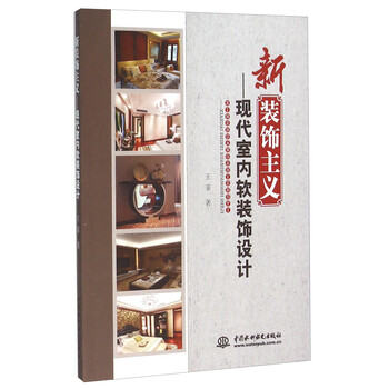 新装饰主义：现代室内软装饰设计