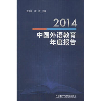 2014中国外语教育年度报告
