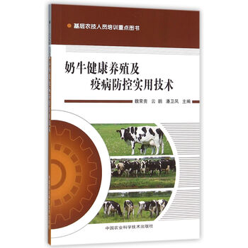 奶牛健康养殖及疫病防控实用技术
