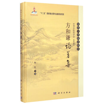 方和谦论*集(精)/国医大师临床研究
