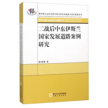 正版 二战后中东~~~国家发展道路案例研究 9787227060345