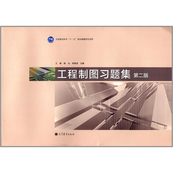 工程制图习题集(第2版) 刘平青, 刘维政, 9787040382495 高等教育出版社