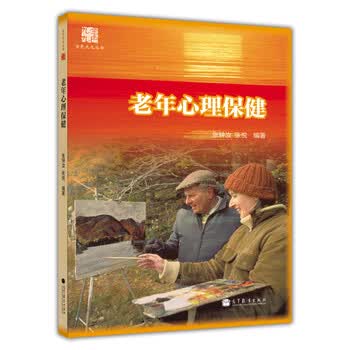 金色九九丛书：老年心理保健