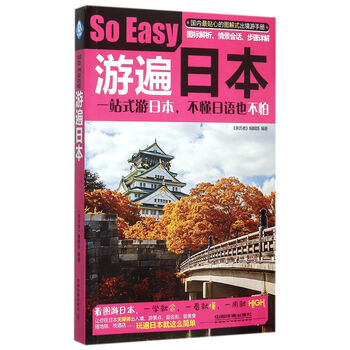 游遍日本