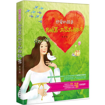   母爱的颜色 : 我的第一本艺术胎教书9787512711334中国妇女
