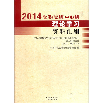 2014年党委（党组）中心组理论学习资料汇编
