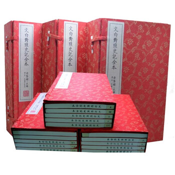 【博鉴正品】史记全本（手工宣纸线装3函15册）文白对照，原文白话译文 北京联合出版社