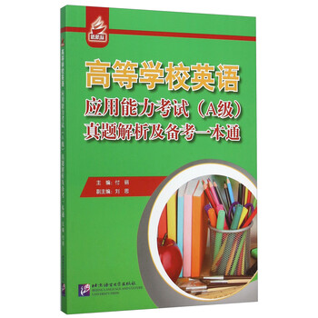 高等学校英语应用能力考试（A级）真题解析及备考一本通