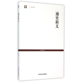 通史新义/世纪文库