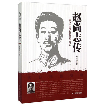 【京联正品】赵尚志传赵俊清9787207104014
