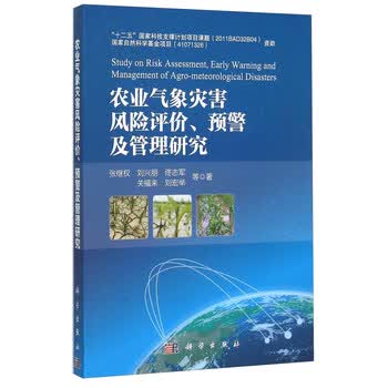 农业气象灾害风险评价预警及管理研究