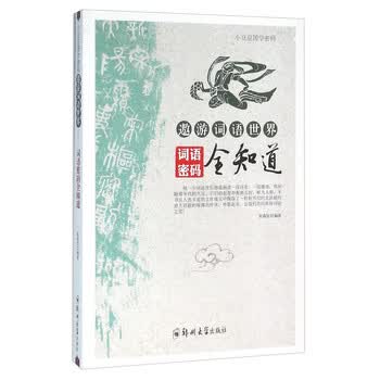 遨游词语世界 词语密码全知道