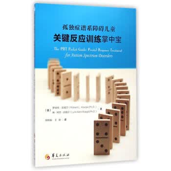 孤独症谱系障碍儿童关键反应训练掌中宝