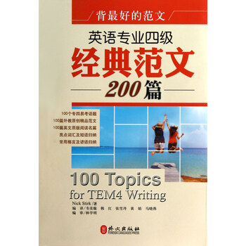 英语专业四级经典范文200篇(背*好的范文)
