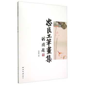 忠良工笔画集