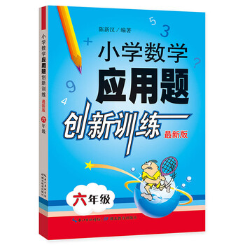 小学数学应用题创新训练 六年级（最新版）