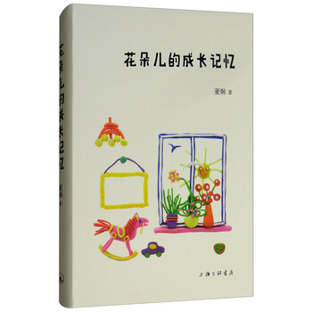 花朵儿的成长记忆