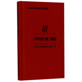 工程识图与施工测量(精)/水利水电工程施工实用手册