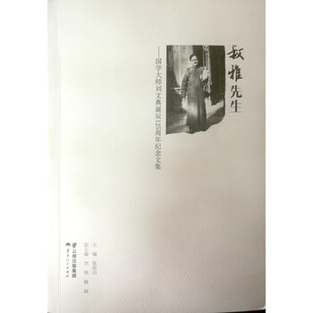 叔雅先生：国学大师刘文典诞辰125周年纪念文集