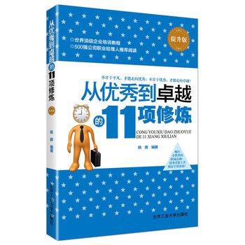 从到的11项修炼 杨晖 9787563934102 北京工业大学出版社