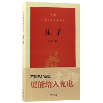 庄子--中华经典指掌文库 中华书局