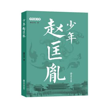 少年帝王传：少年赵匡胤