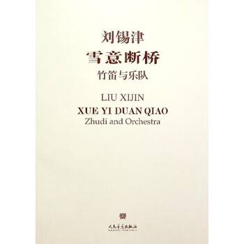 雪意断桥-竹笛与乐队-(附CD1张) 音乐 书籍