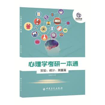   心理学考研一本通 实验.统计.测量篇9787511449368中国石化
