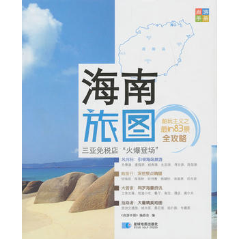 海南旅图 《尚游手册》编委会 9787547106525 星球地图出版社