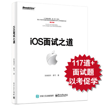 iOS面试之道9787121342622