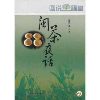 图说福建-闽茶夜话 陈勇光 9787807197027 海峡文艺出版社