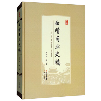 曲靖商业史稿