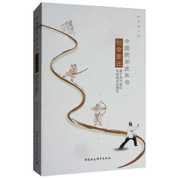 中国民间武术与社会变迁：基于四川地区民间武术的研究