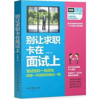 别让求职卡在面试上(求职面试全攻略)