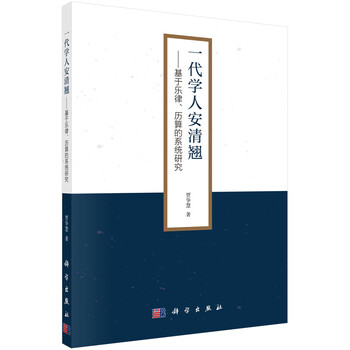 一代学人安清翘——基于乐律、历算的系统研究