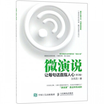 微演说(让每句话直指人心第2版)