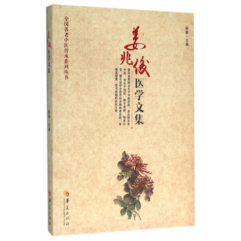 姜兆俊医学文集/全国名老中医传承系列丛书