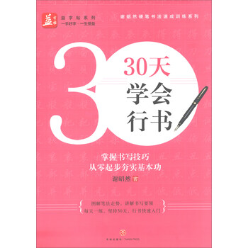 30天学会行书/益字帖系列·谢昭然硬笔书法速成训练系列