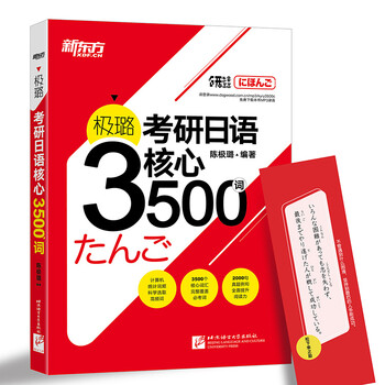 [正版图书]新东方 极璐考研日语核心3500词