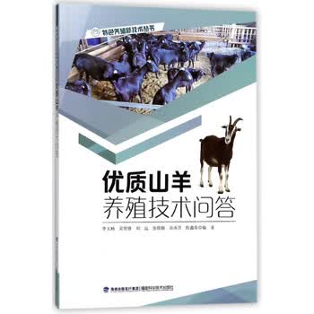 优质山羊养殖技术问答/特色养殖新技术丛书