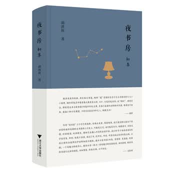 夜书房 初集