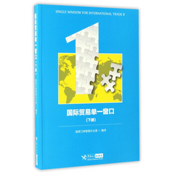国际贸易单一窗口(下)