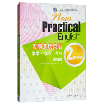 新编实用英语 学学·练练·考考2（第四版）